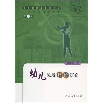 中国特级教师文库 幼儿发展评价研究