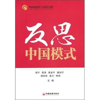  反思中国模式 专著 谢平[等]主编 fan si zhong guo mo shi9787