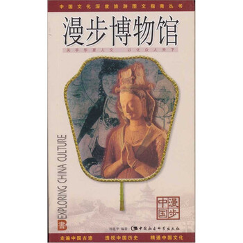 正版 中国文化深度旅游图文指南丛书:漫步博物馆 9787500466222