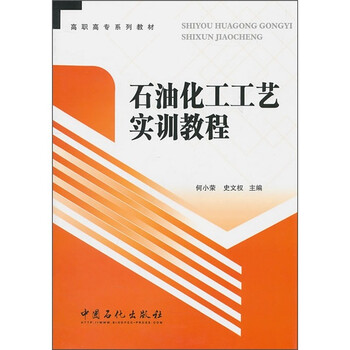 石油化工工艺实训教程