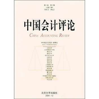 中国会计评论（第2卷）（第2期）