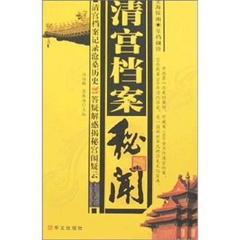 清宫档案秘闻9787507522884