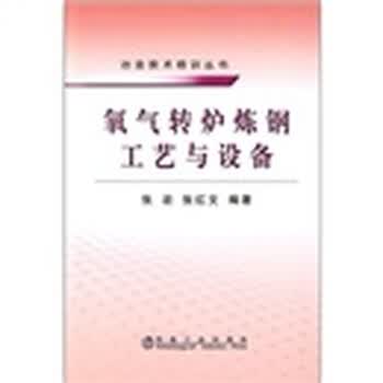 氧气转炉炼钢工艺与设备