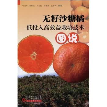 无籽沙糖橘低投入高效益栽培技术图说