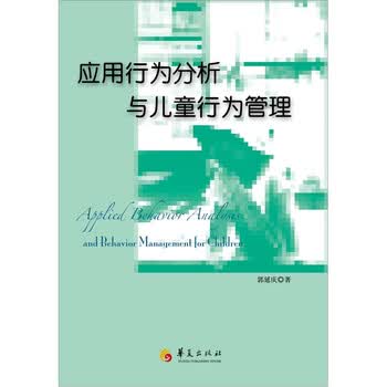 [正版图书]应用行为分析与儿童行为管理