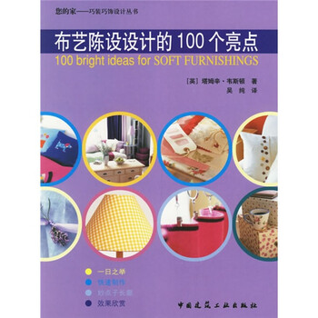 布艺陈设设计的100个亮点