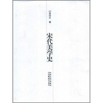 宋代美学史
