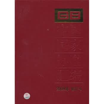 正版 中国国家标准汇编:2009年修订-59787506660440