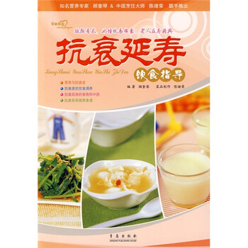 爱心家肴：抗衰延寿饮食指导