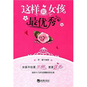 这样做女孩最优秀