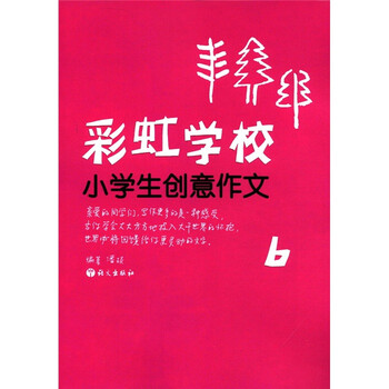 彩虹学校：小学生创意作文（6年级）