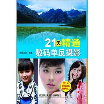 21天精通数码单反摄影9787113125660中国铁道