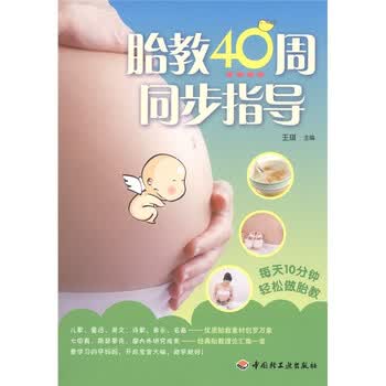 正版 胎教40周同步指导 9787501980949