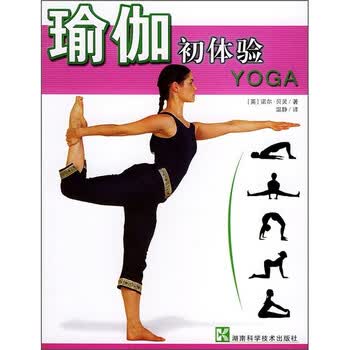   瑜伽初体验9787535738363湖南科技
