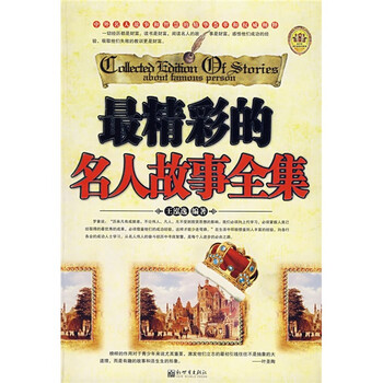 ~精彩的名人故事全集9787802281769新世界