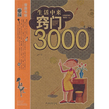 生活中来窍门3000例9787200066883