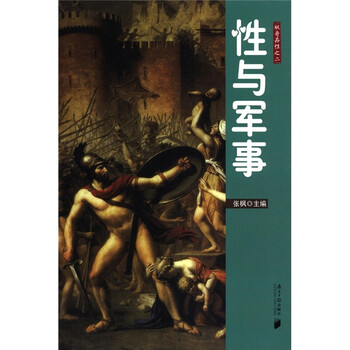 性与军事/9787549102716/南方日报/