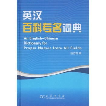英汉百科专名词典9787100056533商务