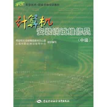 计算机安装调试维修员（中级）