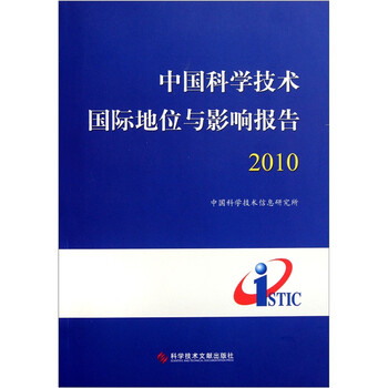 中国科学技术国际地位与影响报告2010