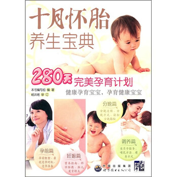 正版书籍 十月怀胎养生宝典9787510019302