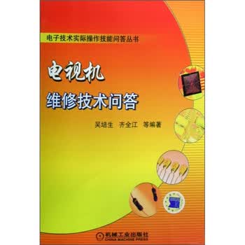 正版书籍 电子技术实际操作技能问答丛书：电视机维修技术问答9787111261674