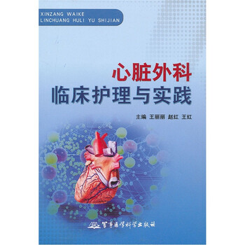 心脏外科临床护理与实践9787802458062