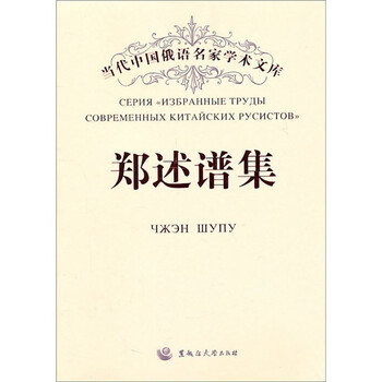 正版 郑述谱集9787811293432