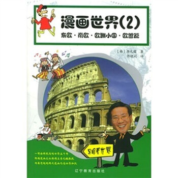 {正版新书}漫画世界（二）：东欧·南欧·欧洲小国·欧盟篇9787538273885
