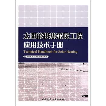 太阳能供热采暖工程应用技术手册