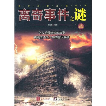   离奇事件之谜9787550201415京华