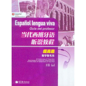 {正版新书}当代西班牙语听说教程教学参考书9787040300567