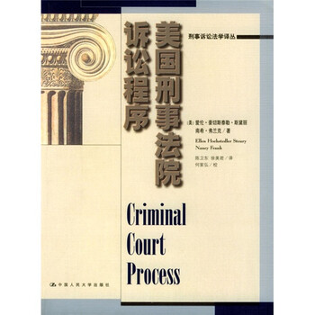 {正版新书}美国刑事法院诉讼程序9787300038377
