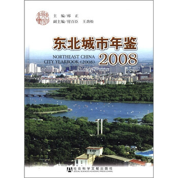 东北城市年鉴2008