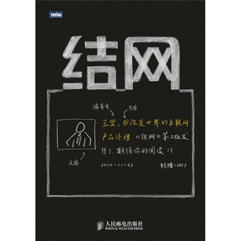结网改变世界的互联网产品经理9787115238115