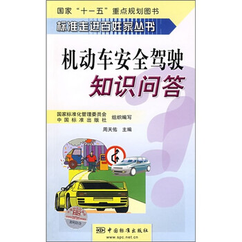   机动车安全驾驶知识问答9787506648073中国标准