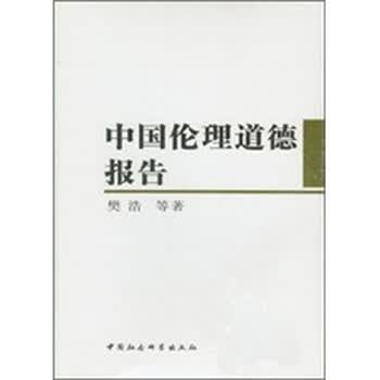中国伦理道德报告