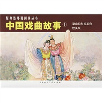 经典连环画阅读丛书：中国戏曲故事1（套装共2册）