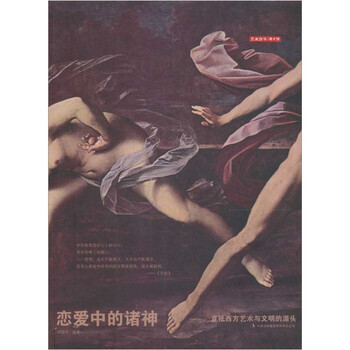 {正版新书}恋爱中的诸神9787546339627