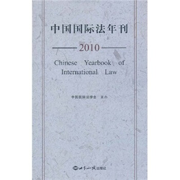 中国国际法年刊2010
