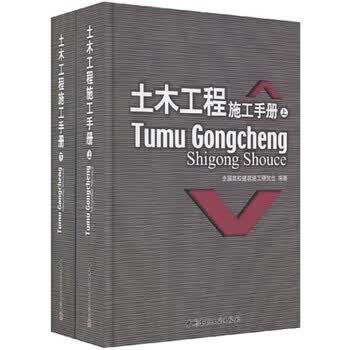 土木工程施工手册（上下）