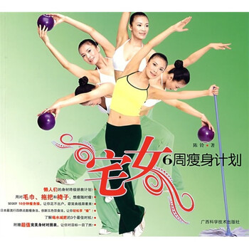 正版 宅女6周瘦身计划 9787807630241