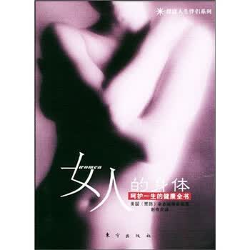 女人的身体：呵护一生的健康全书9787506012331