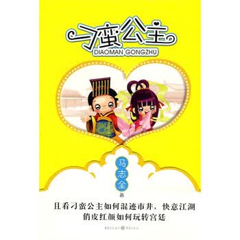 刁蛮公主