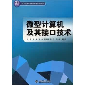  微型计算机及其接口技术9787508476261
