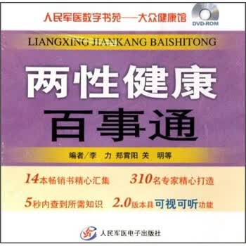 正版 两性健康百事通9787900245717