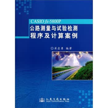 {正版新书}CASIO fx-5800P公路测量与试验检测程序及计算案例9787114086083