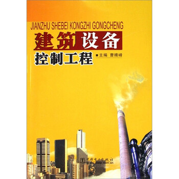   建筑设备控制工程9787508349084中国电力