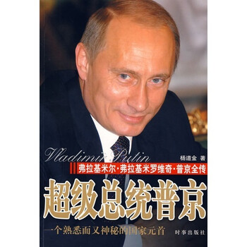 正版 超级总统普京9787802321137