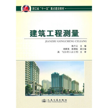 浙江省“十一五”重点建设教材：建筑工程测量